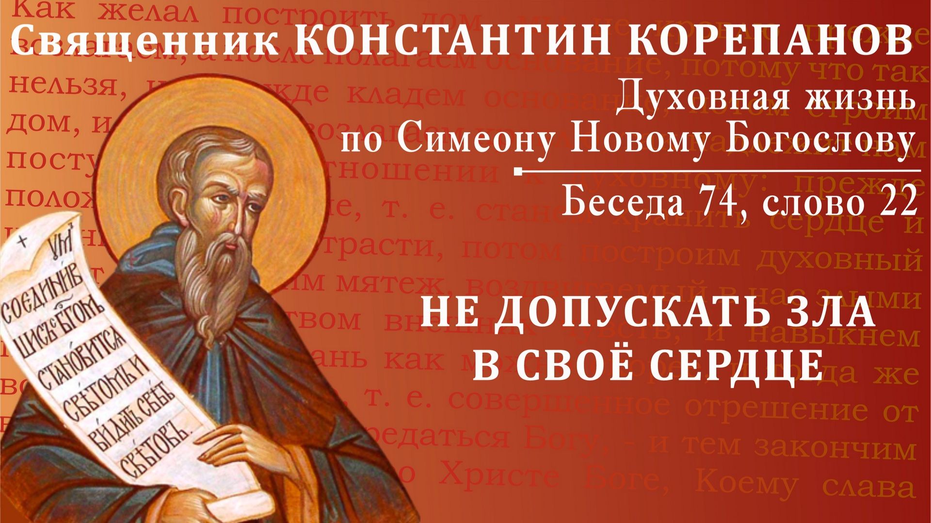 Беседа 74 из цикла "Духовная жизнь по Симеону Новому Богослову". Священник Константин Корепанов