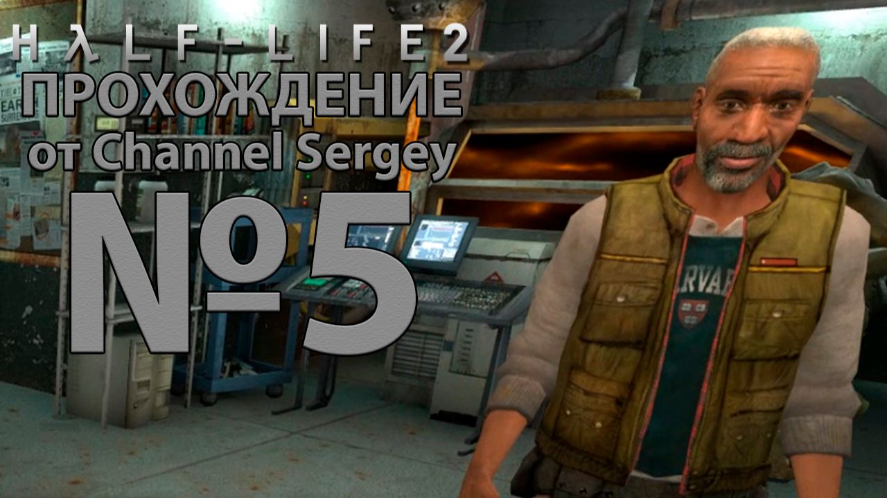 Half-Life 2. Прохождение. №5. Восточная Чёрная Меза.