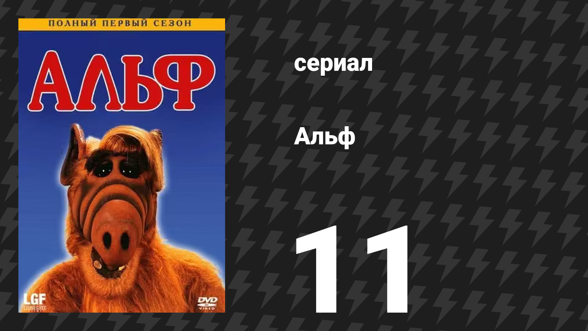 Альф 1 сезон 11 серия «Снова в пути» (сериал, 1986)