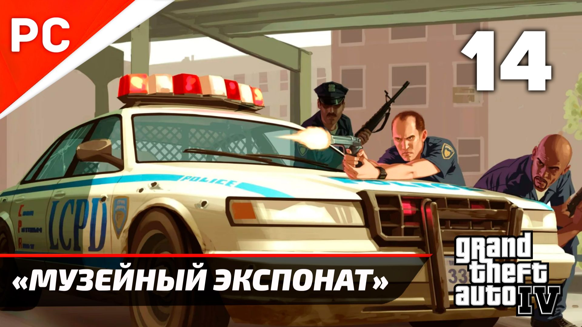 Прохождение Grand Theft Auto IV Без Комментариев — Часть 14: «Музейный экспонат»