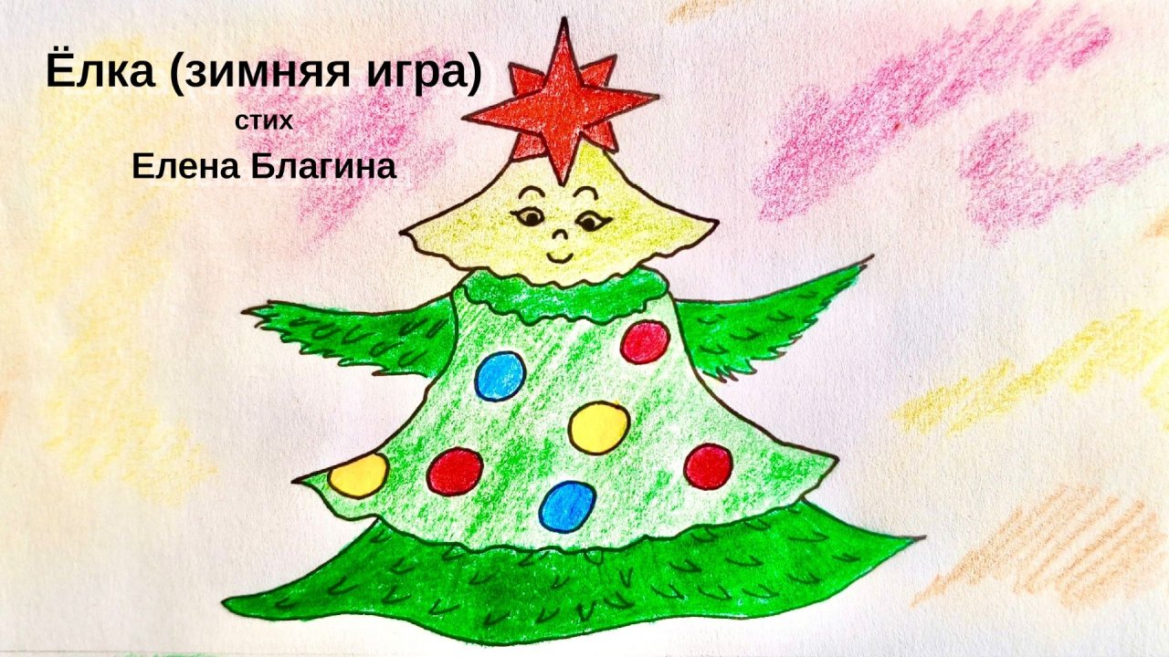 Ёлка (зимняя игра) /  Елена Благина / Новогодний стих ДЕТЯМ