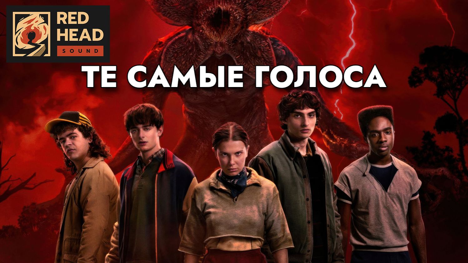 Очень странные дела (2025) — 5 сезон 2 серия (ТЕ САМЫЕ ГОЛОСА, ДУБЛЯЖ) | Stranger Things
