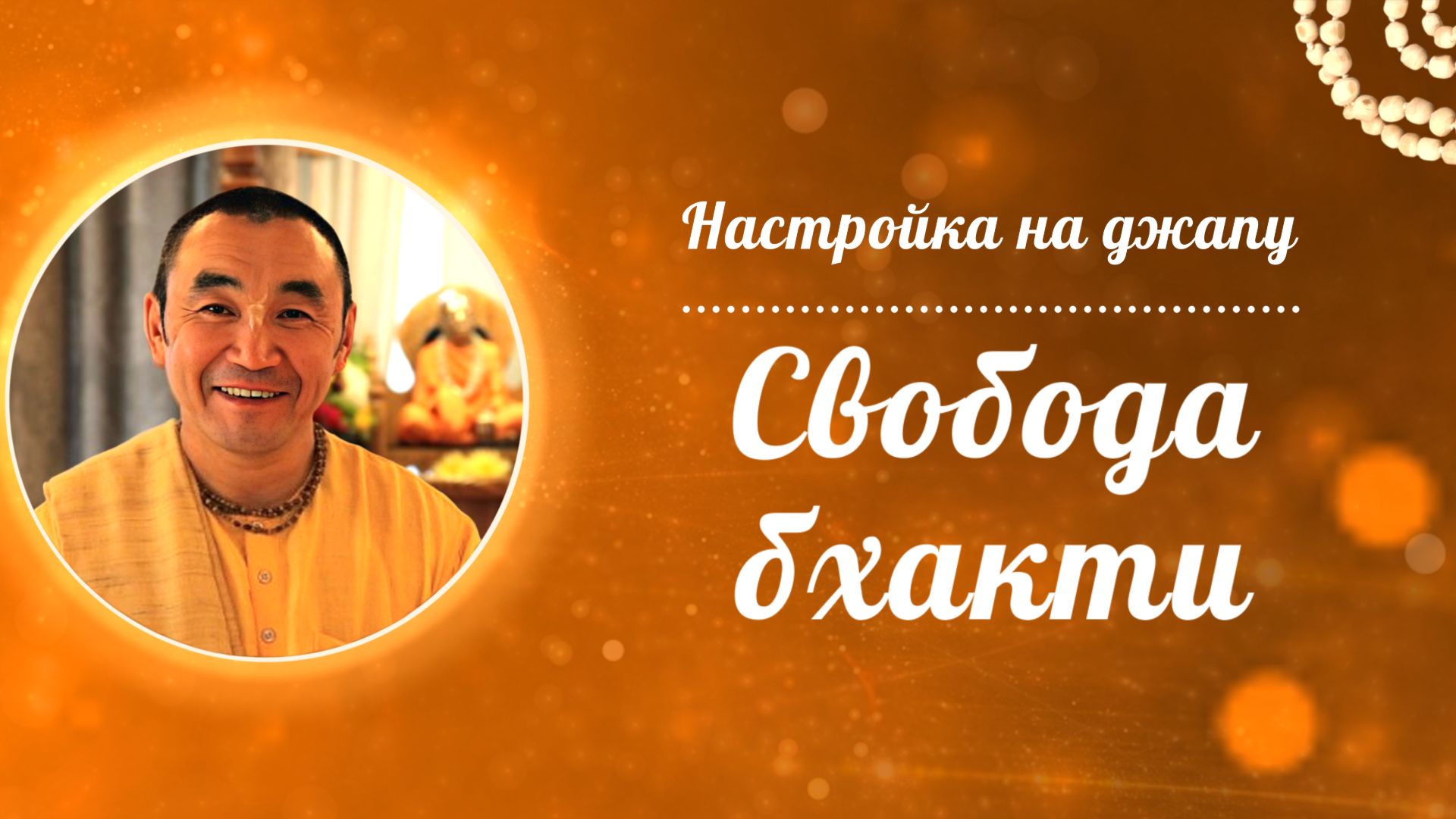 2025.12.01 - Настройка на джапу. Свобода бхакти - Е. С. Даяван Свами