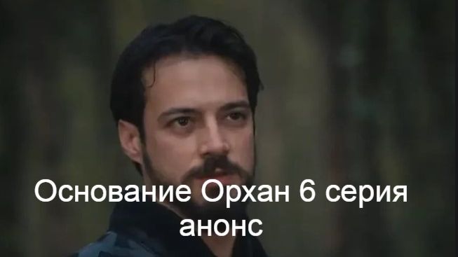 Основание Орхан 6 серия анонс