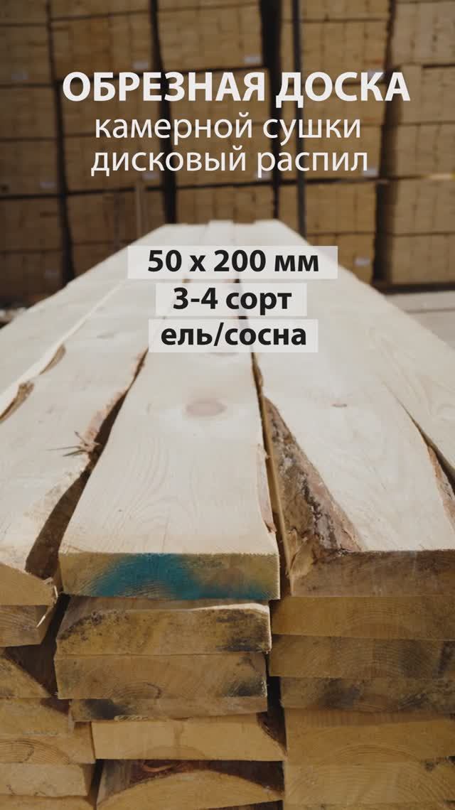 Доска 50х200 мм камерной сушки 3-4 сорт, дисковый распил