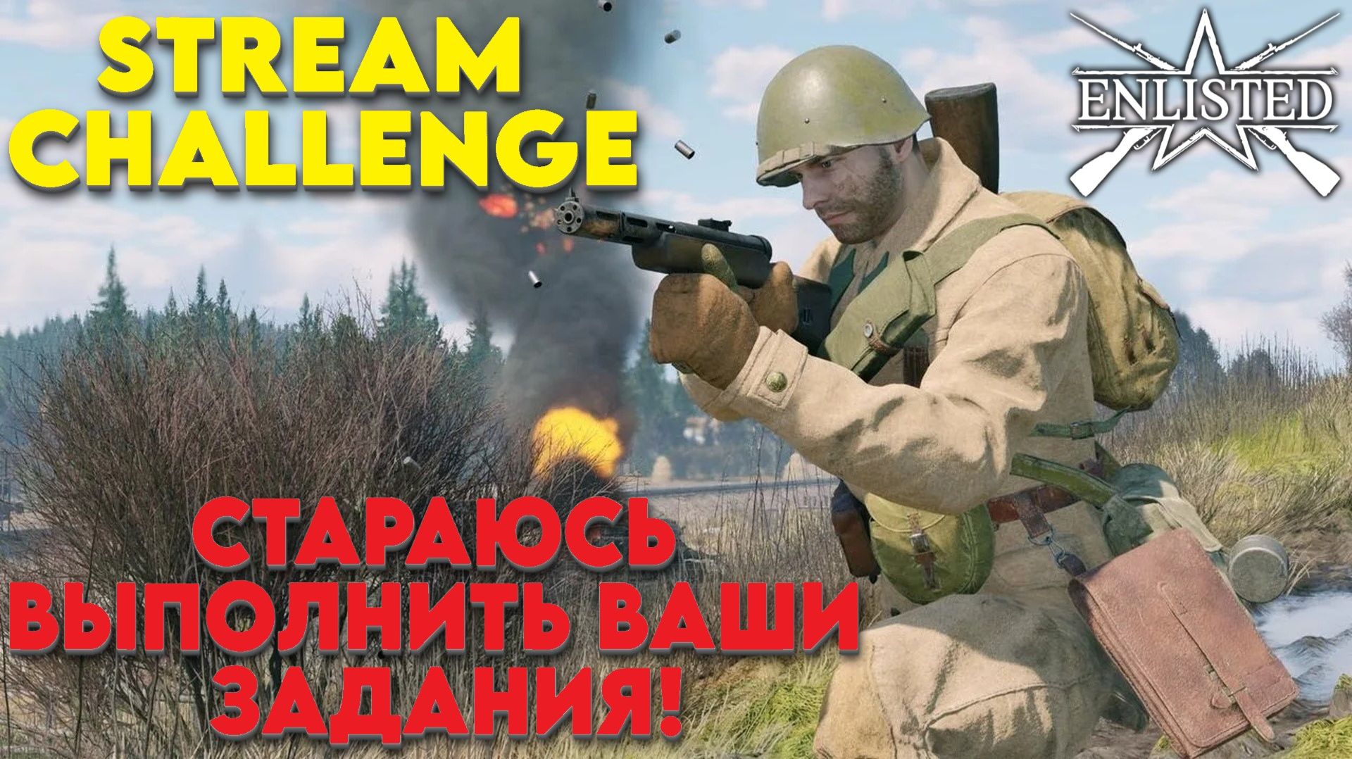 Enlisted - Stream challenge! Выполняю ваши задания!