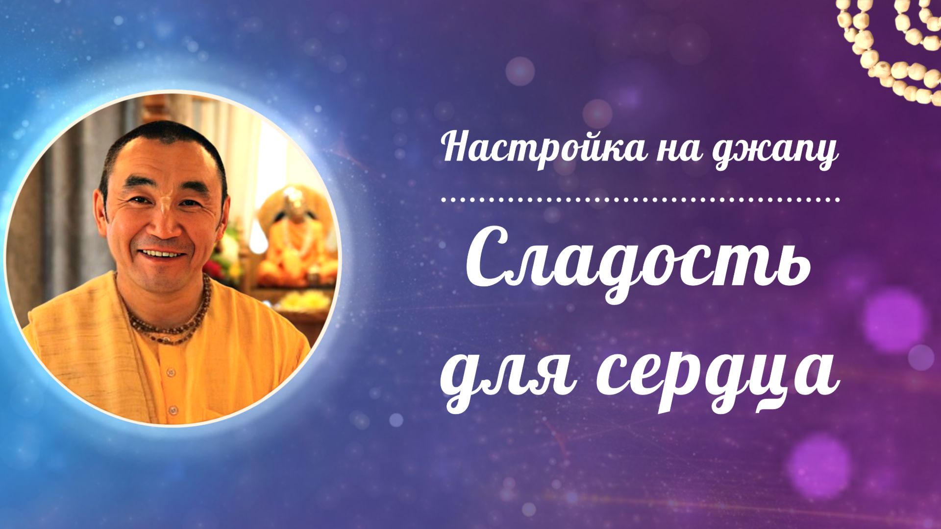 2025.11.06 - Настройка на джапу (zoom). Сладость для сердца. Е. С. Даяван Свами