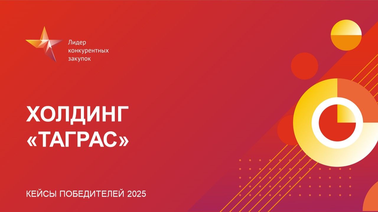 Кейс победителя 2025: ТаграС