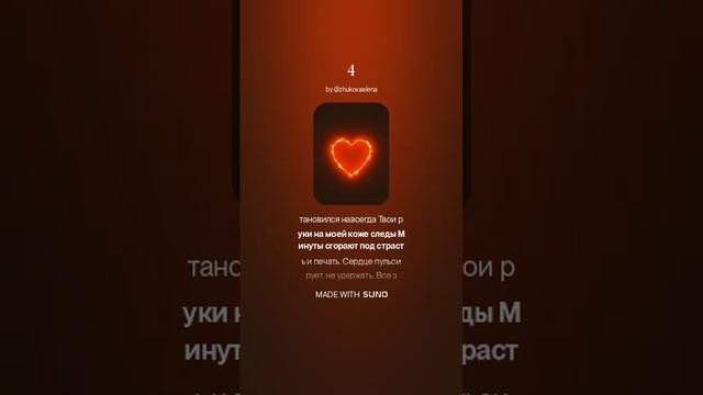 13 Жарким огнём мы горим до утра