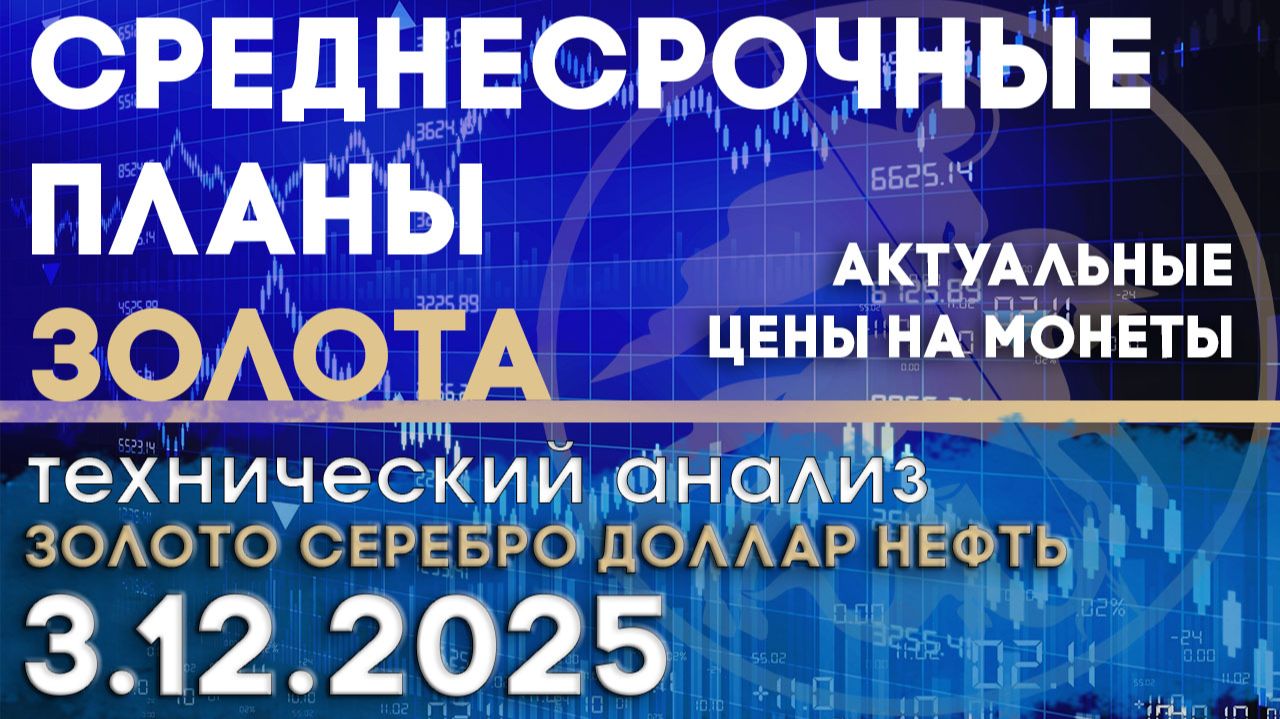 Среднесрочные планы золота. Анализ рынка золота, серебра, нефти, доллара 03.12.2025 г