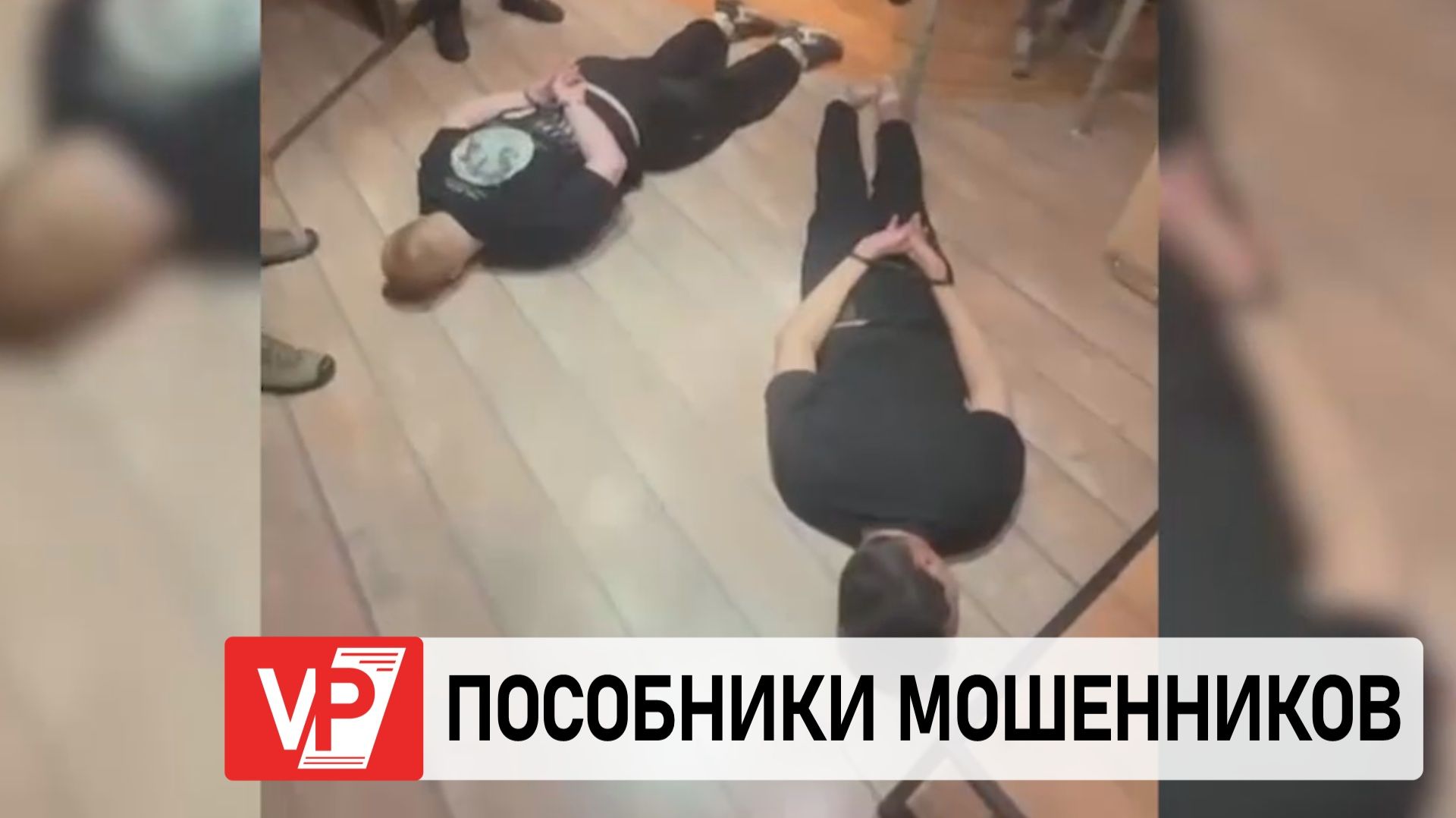 В ВОЛГОГРАДЕ ОПЕРАТИВНИКИ ЗАДЕРЖАЛИ ПОСОБНИКОВ ТЕЛЕФОННЫХ МОШЕННИКОВ