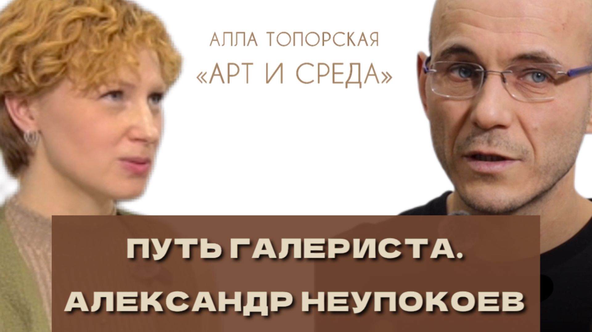 Арт и Среда. Интервью с Александром Неупокоевым