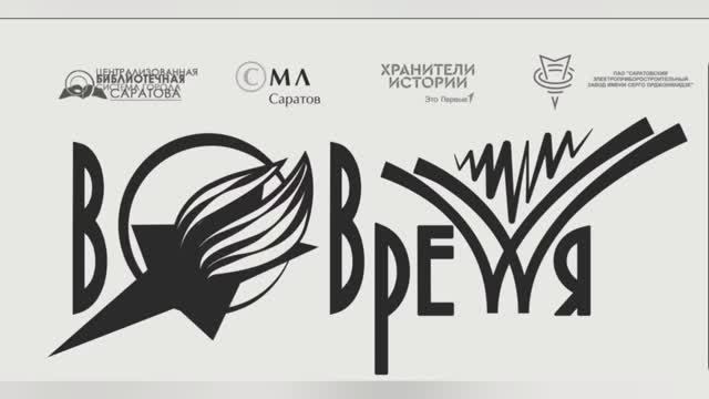 «ВОВремя» – история глазами детей