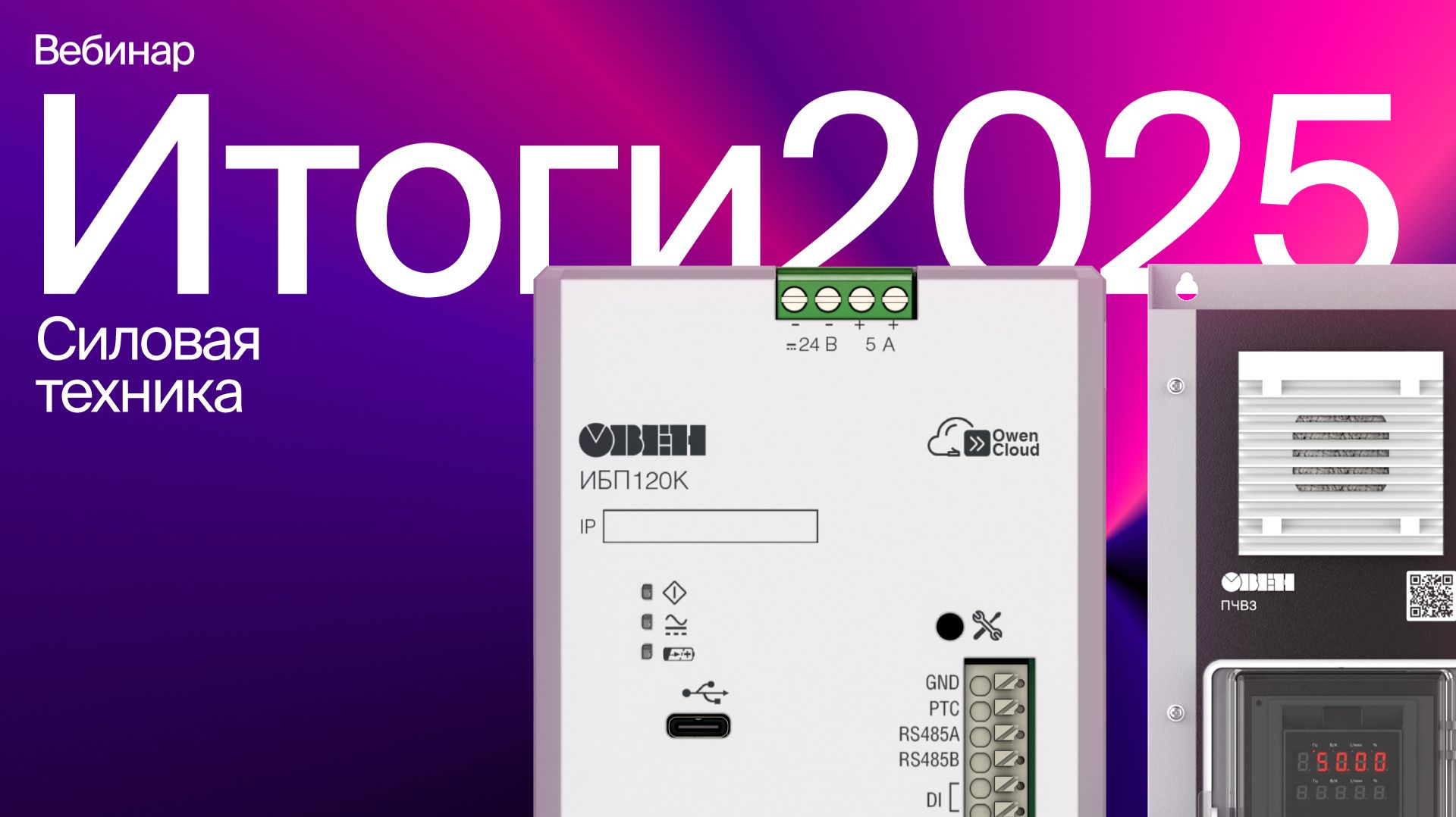 Итоговый вебинар 2025 | Силовая техника ОВЕН