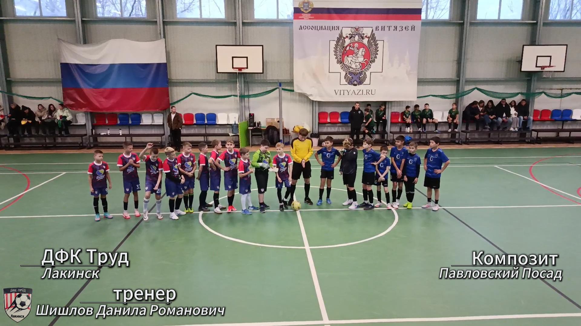 Футзал турнир ДФК Труд г.Лакинск - Композит г.Павловский Посад