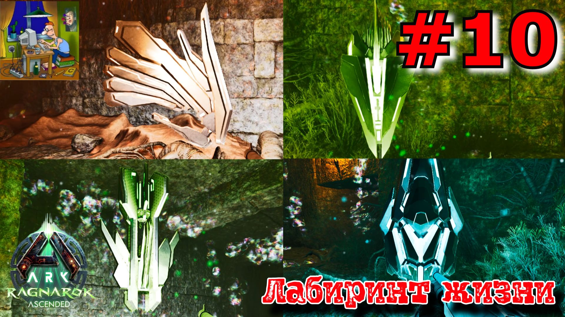 Лабиринт жизни. ARK: Ragnarok Ascended #10