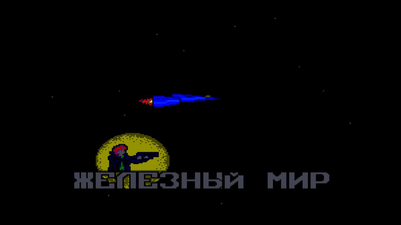 Железный мир (1996) - Вектор-06Ц (полное прохождение)