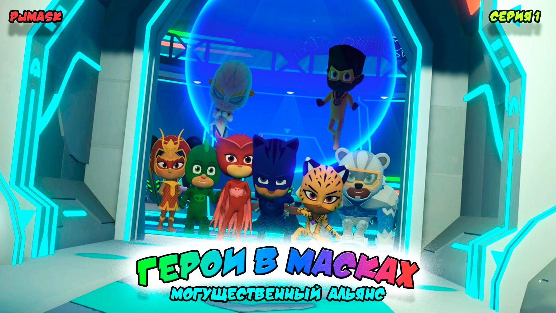 ГЕРОИ в МАСКАХ: МОГУЩЕСТВЕННЫЙ АЛЬЯНС | СЕРИЯ 1 | МУЛЬТФИЛЬМ - Игра