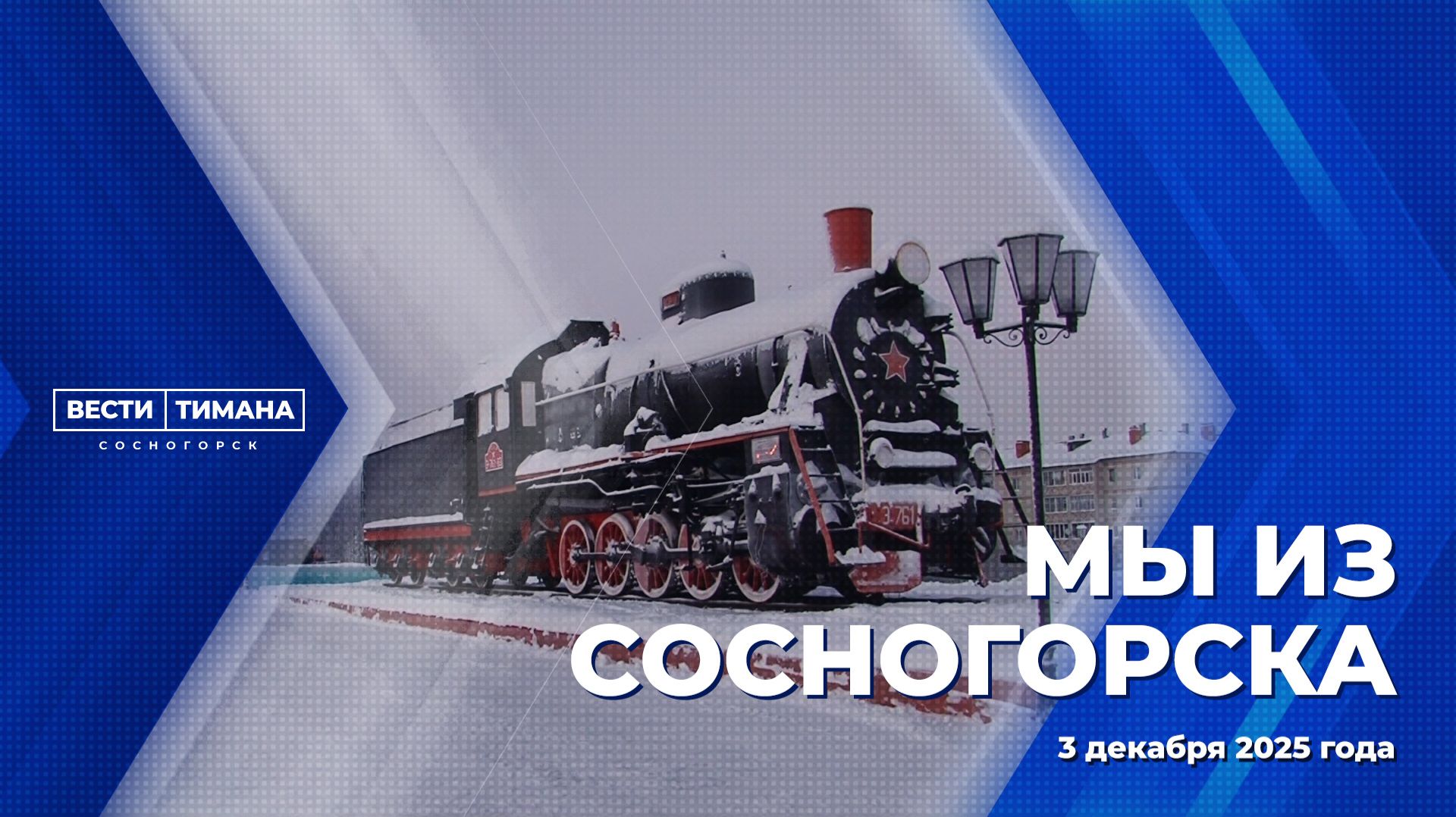 Мы из Сосногорска