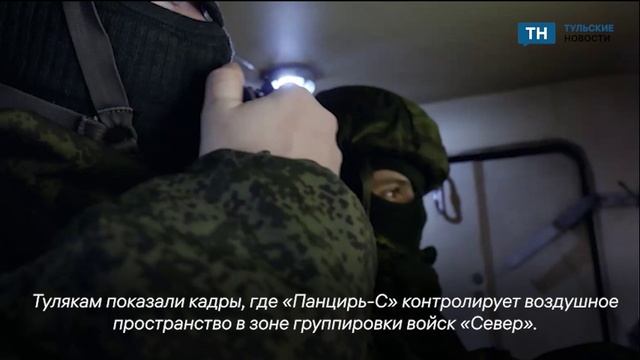 Тульский «Панцирь-С» успешно контролирует воздушное пространство