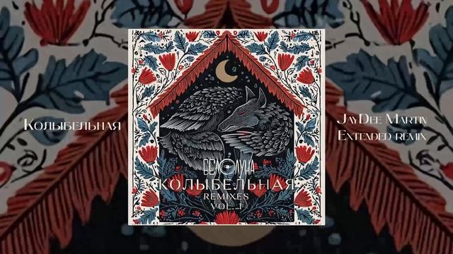 Белолуна - Колыбельная (Официальная премьера трека)