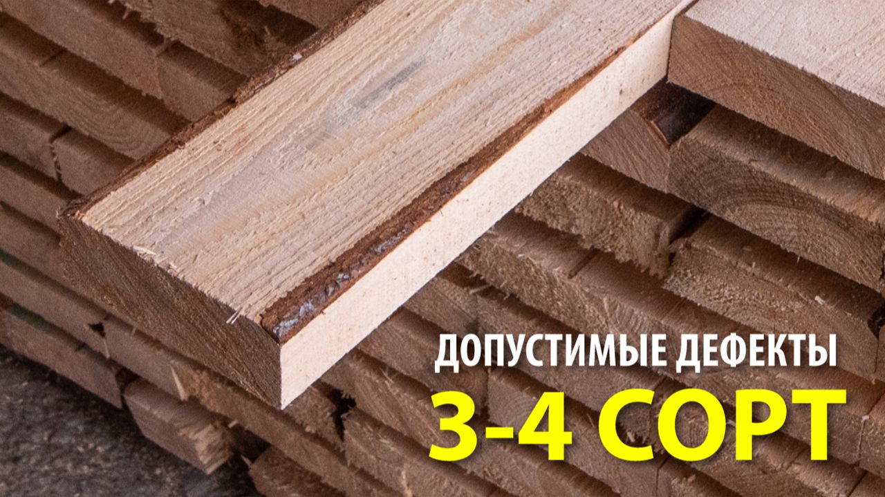Дефекты доски: 3-4 сорт