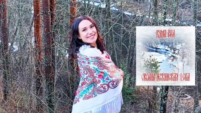 Кумса-река — Оксана Нежинская, Алексей Дмитриенко (LEKA) — Красивая застольная песня о природе