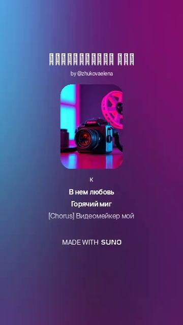 16 Видеомейкер мой, мой маг и свет 2