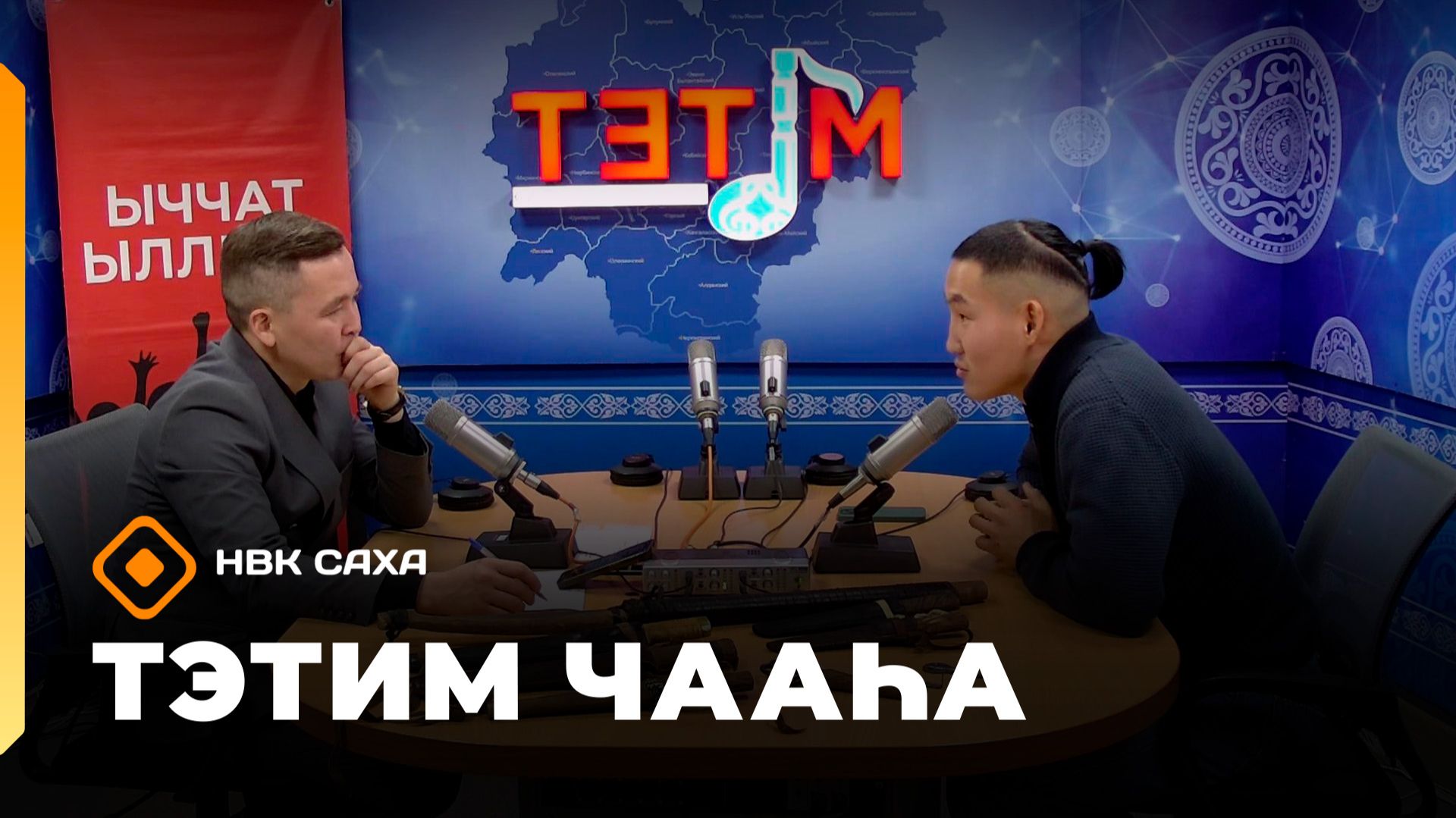 «Тэтим чааһа»   (03.12.25)