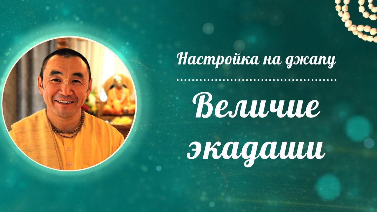 2025.12.01 - Настройка на джапу. Величие экадаши - Е. С. Даяван Свами
