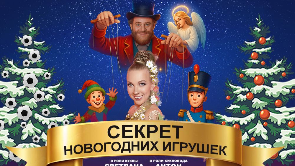 Рубрика МОИ РЕЖИССЕРСКИЕ БУДНИ №89 Репетиции СЕКРЕТ НОВОГОДНИХ ИГРУШЕК Часть восьмая 02.12. 2025г.