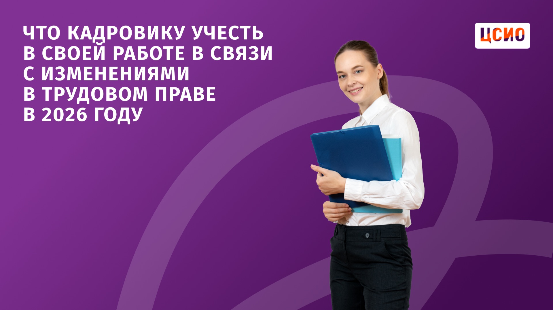 Что кадровику учесть в своей работе в связи с изменениями в трудовом праве в 2026 году