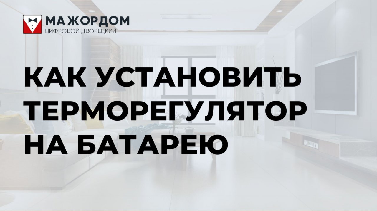 Как установить и подключить терморегулятор батареи
