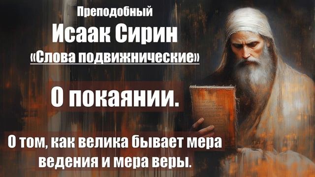 Исаак Сирин - Слова подвижнические - СЛОВО 83 - 84