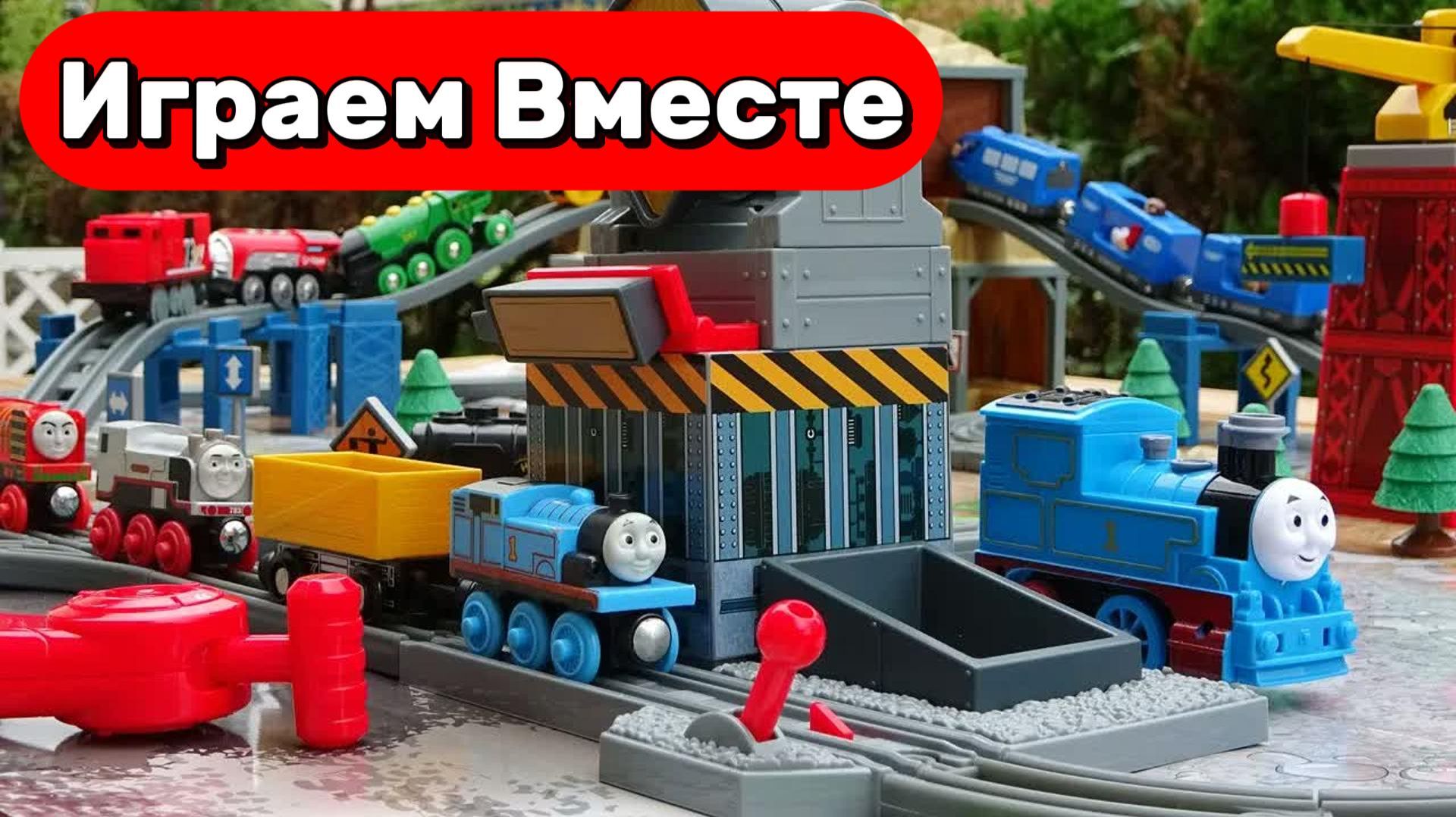 МУЛЬТИКИ ПРО ПОЕЗДА ДЛЯ ДЕТЕЙ 🚂 БОЛЬШАЯ ИГРУШЕЧНАЯ ЖЕЛЕЗНАЯ ДОРОГА С ПАРОВОЗИКОМ ТОМАСОМ