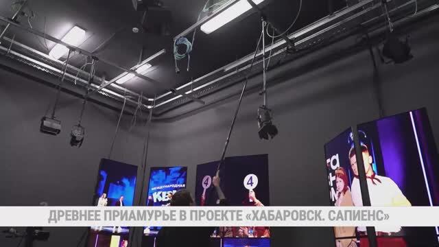Древнее Приамурье в проекте «Хабаровск. Сапиенс»