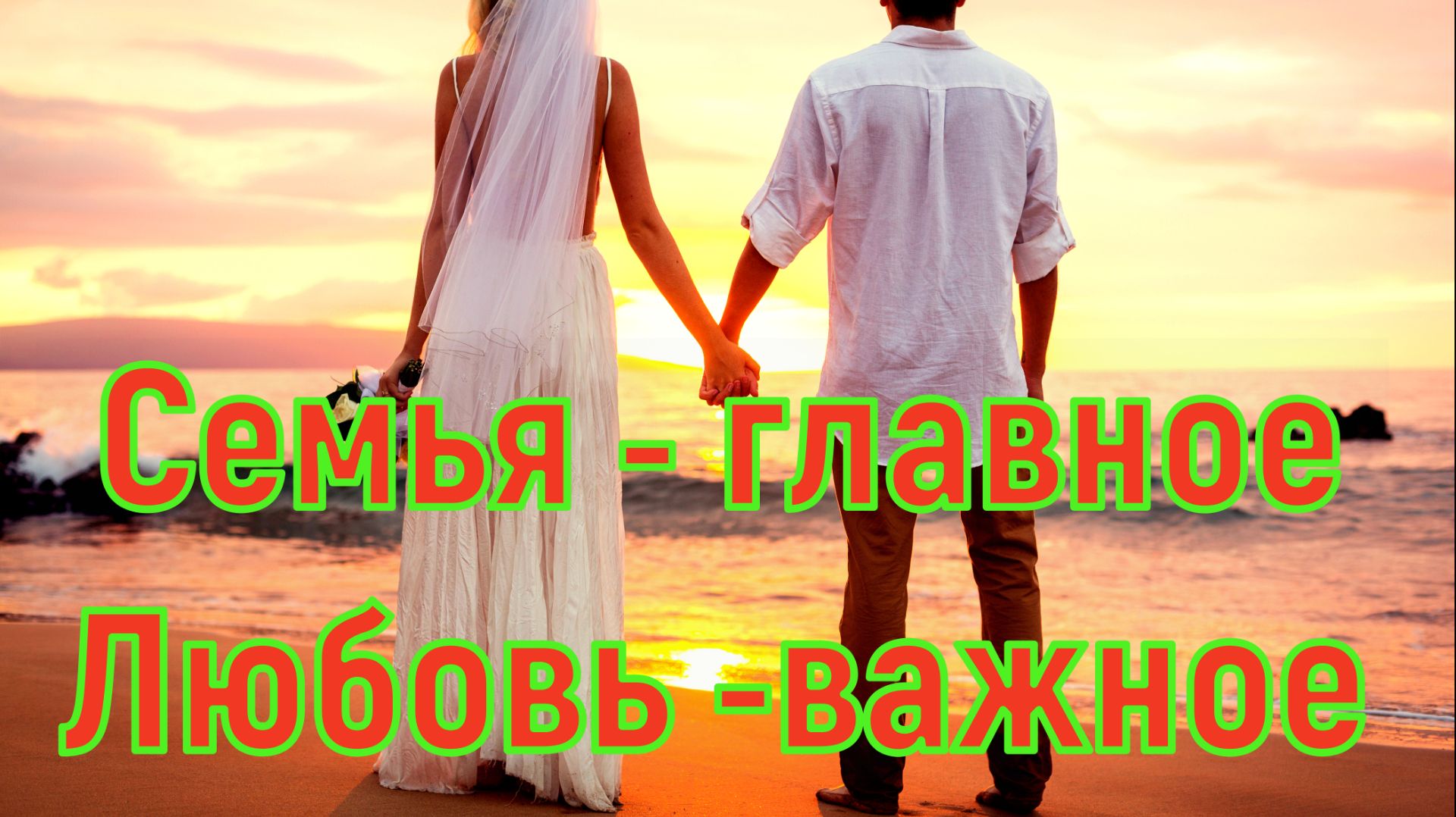 Семья и Любовь