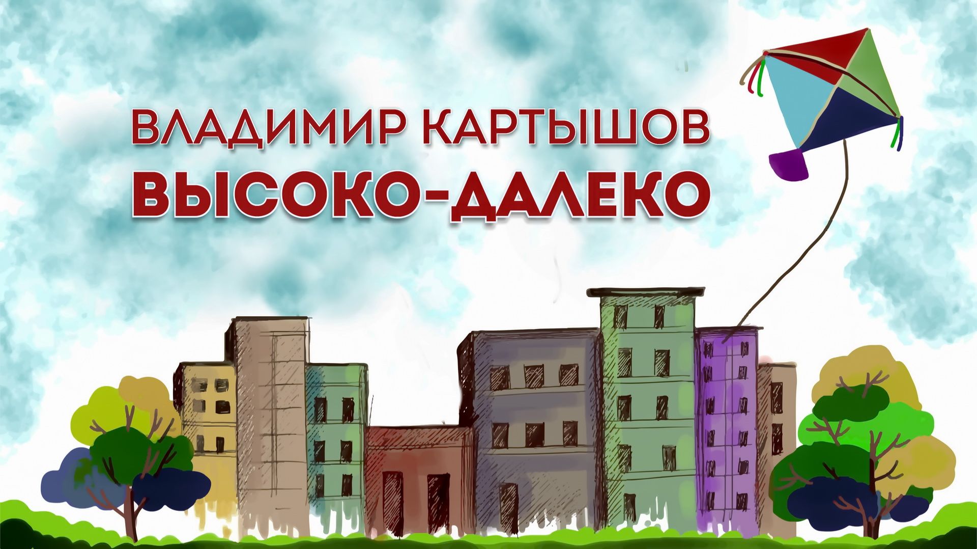 Владимир Картышов - Высоко-Далеко (2025) (HD)