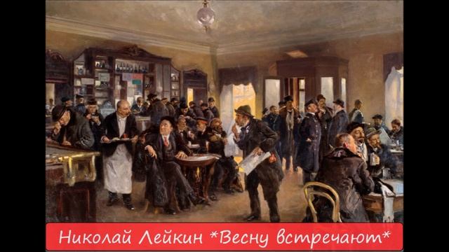 НИКОЛАЙ ЛЕЙКИН - "ВЕСНУ ВСТРЕЧАЮТ"
