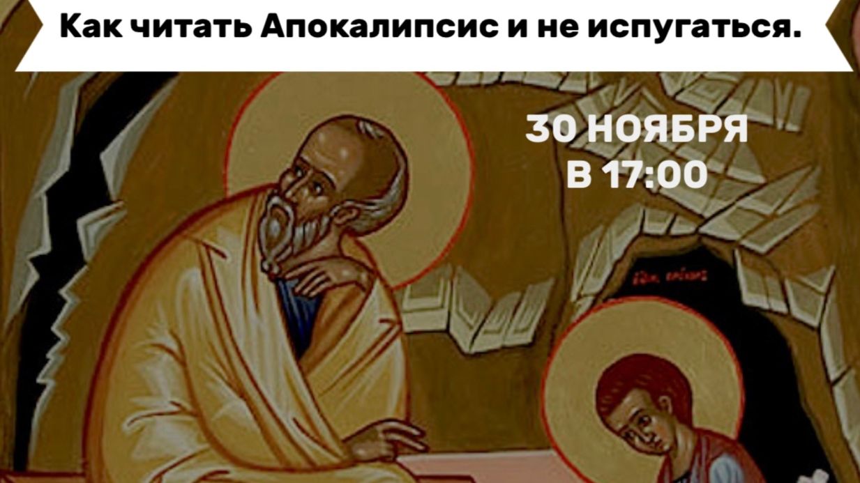 Добыкин Д.Г. Как читать Апокалипсис и не испугаться