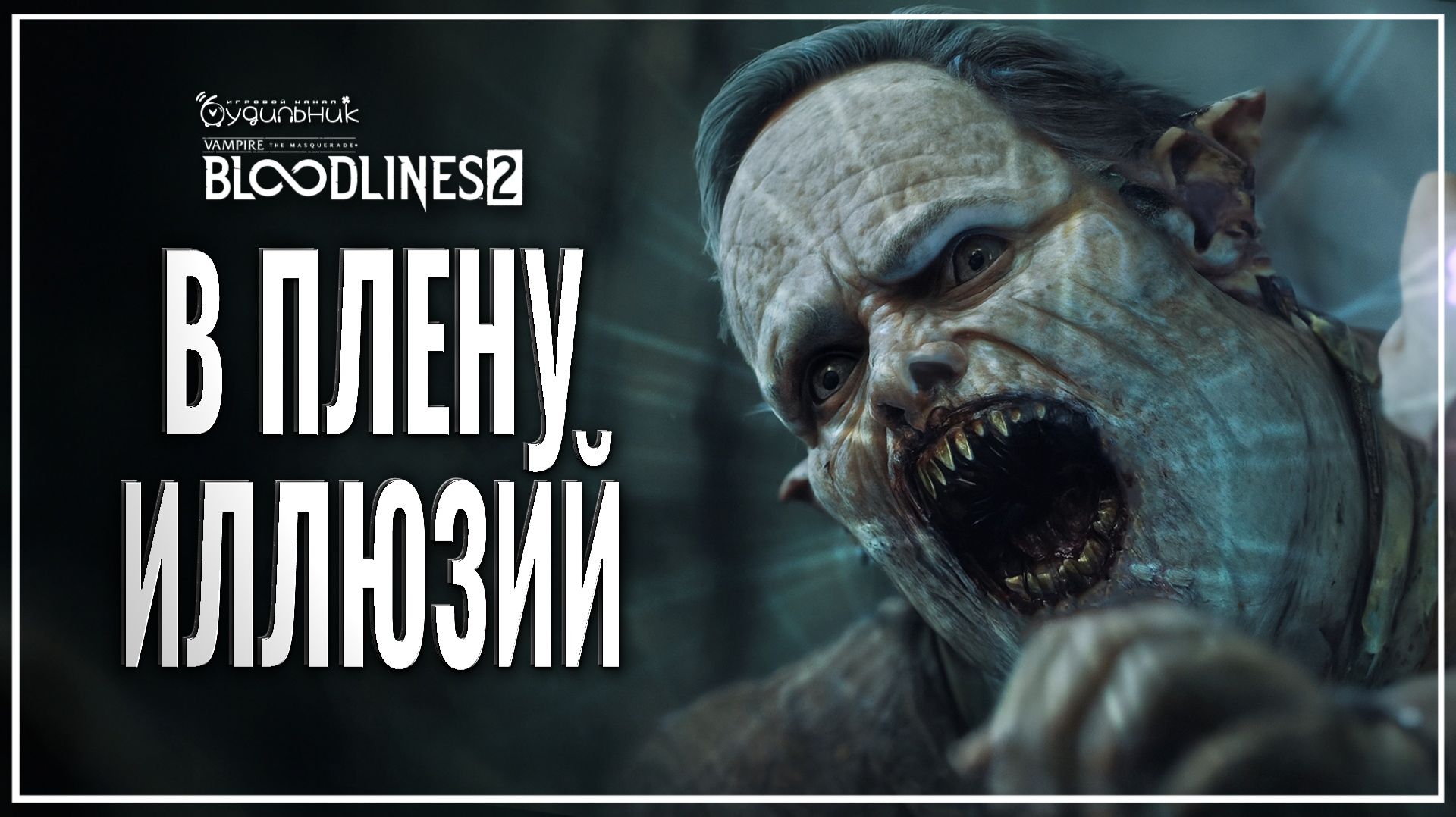 ПОИСКИ ВИЛЛЕМА 🎭 Vampire: The Masquerade - Bloodlines 2 ● Прохождение #18
