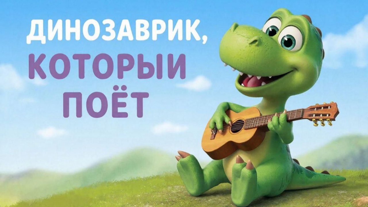 Мультик для детей. Динозаврик который поёт