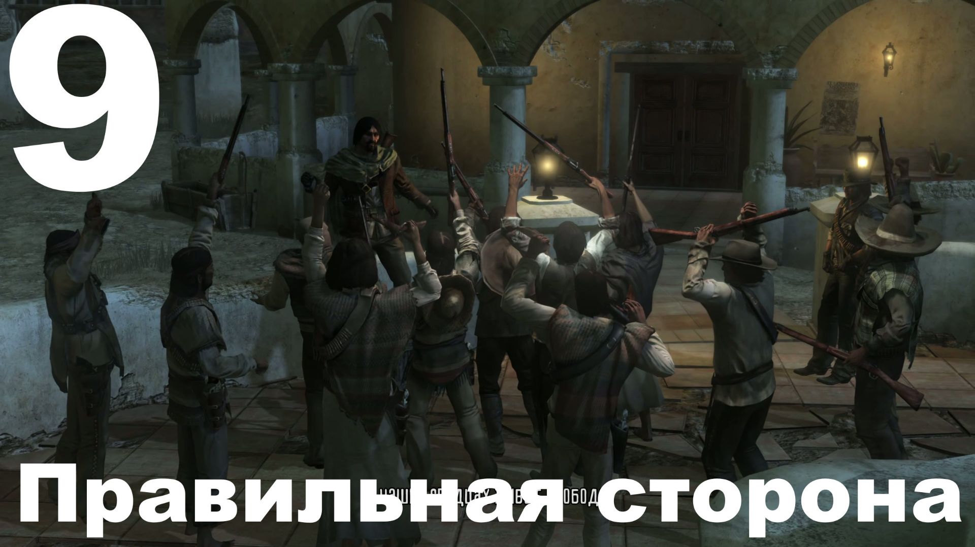 Прохождение Red Dead Redemption (PC) №9 - Правильная сторона