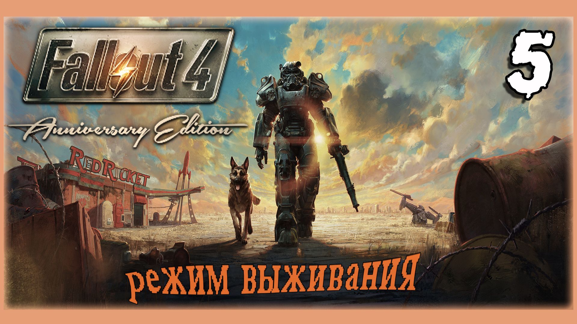 FALLOUT Anniversary Edition🧸ОЛДЕР В РЕЖИМЕ ВЫЖИВАНИЯ🧸ЧАСТЬ 5