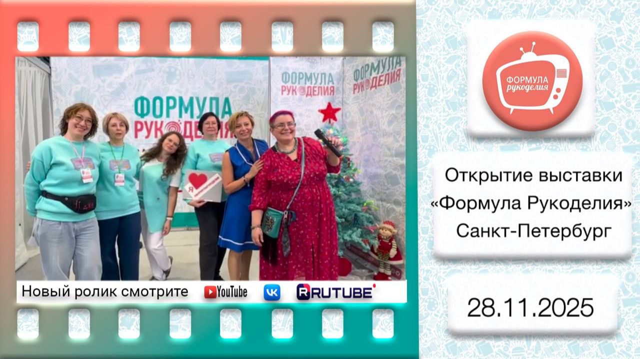 Официальное открытие выставки "Формула Рукоделия"