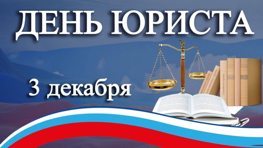 День юриста в России