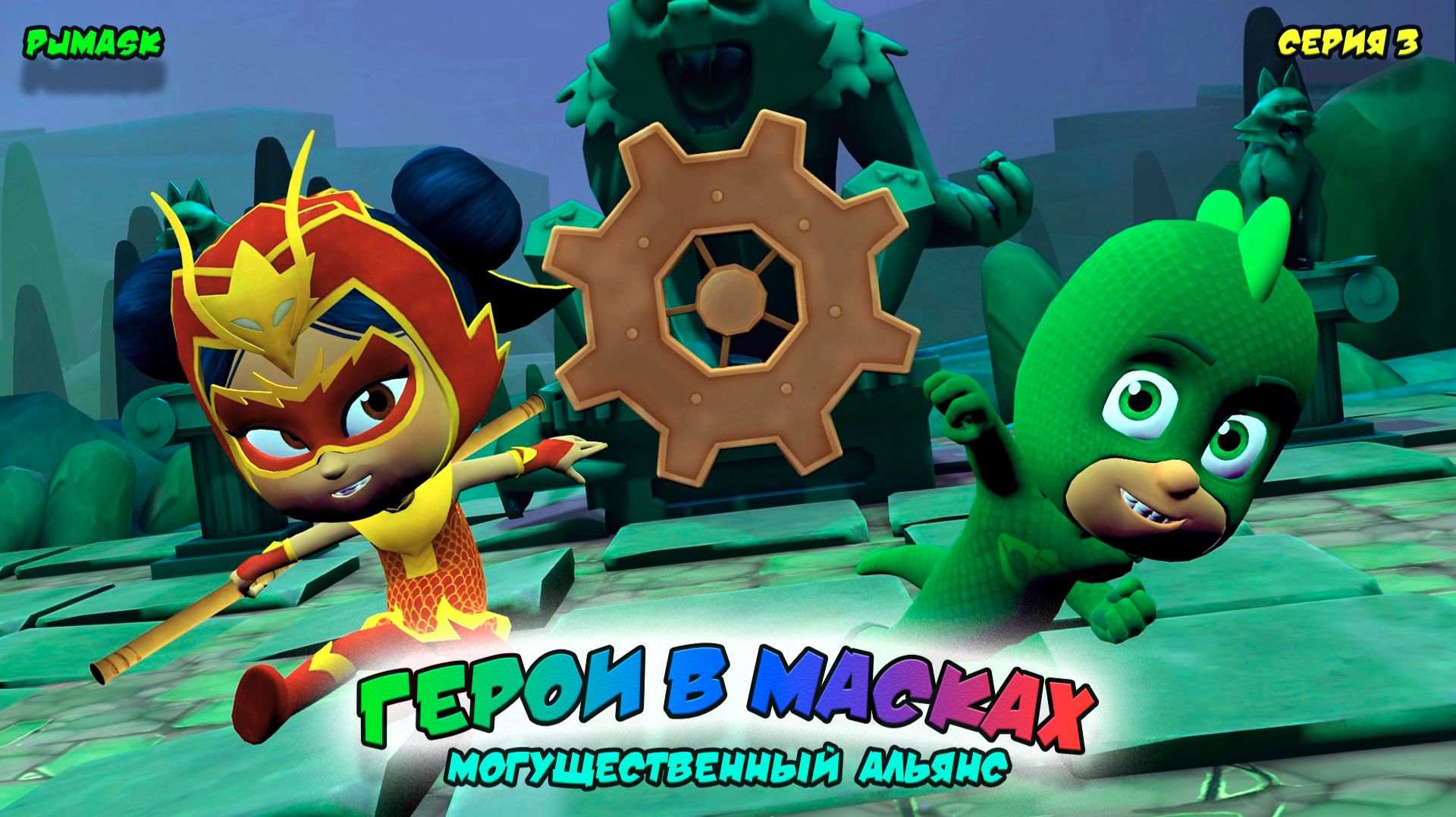 ГЕРОИ в МАСКАХ: МОГУЩЕСТВЕННЫЙ АЛЬЯНС | СЕРИЯ 3 | МУЛЬТФИЛЬМ - Игра