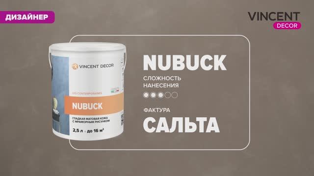 Фактура САЛЬТА. Капучино. Нубук (Nubuck).