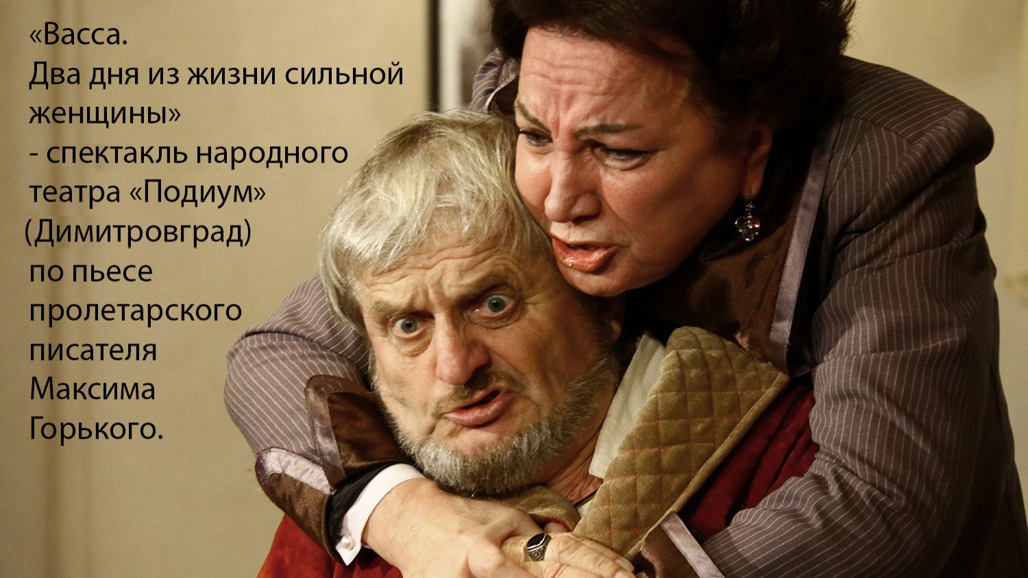 Спектакль «Васса. Два дня из жизни сильной женщины» по пьесе Максима Горького.