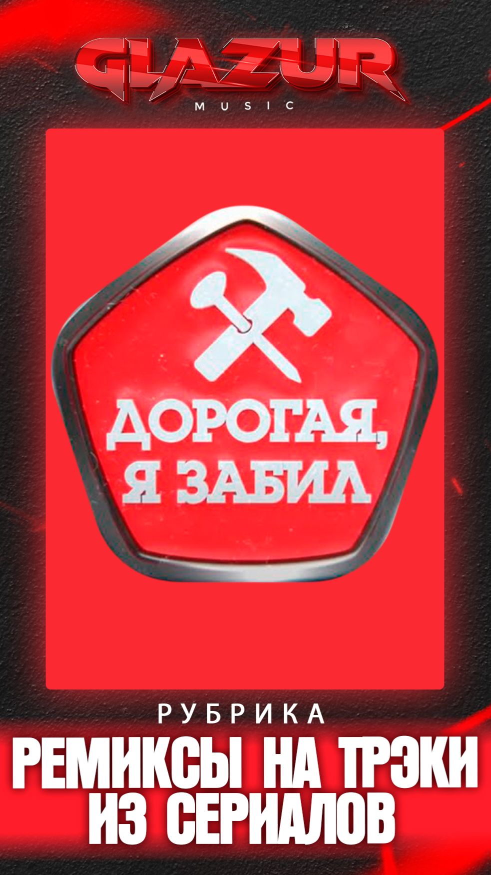 Рубрика : Ремиксы на треки из сериалов ( ДОРОГАЯ Я ЗАБИЛ )